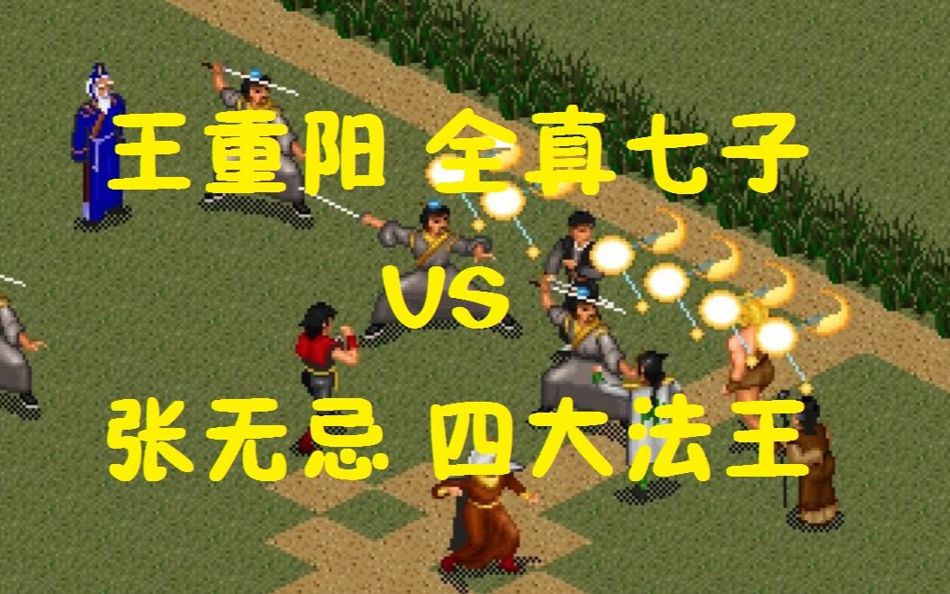 《金庸群侠传》苍龙逐日 王重阳全真七子VS张无忌四大法王
