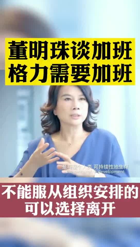 董明珠谈加班:格力需要加班,不能服从组织安排的可以选择离开