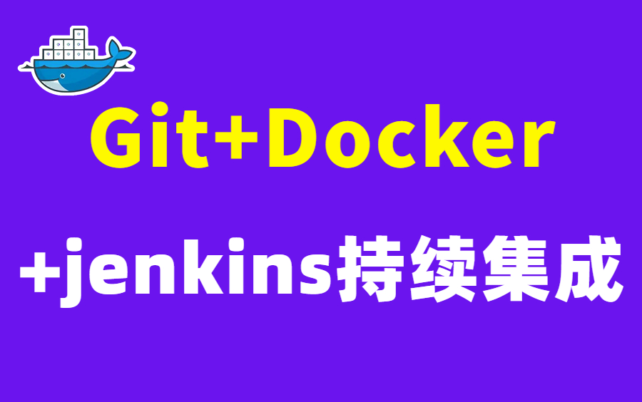 详细版Git+Docker+Jenkins持续集成自动化测试教学