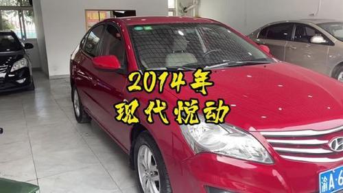 2014年现代悦动还能值多少?