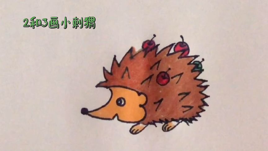 数字2和3画可爱的简笔画小刺猬,简单好画