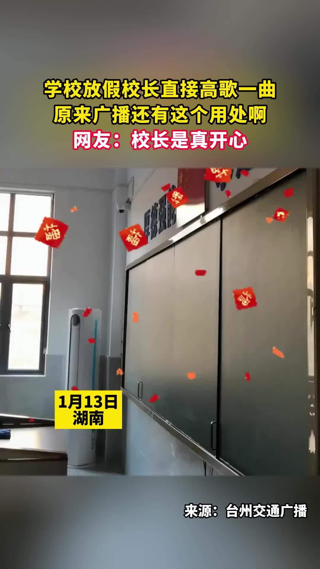 学校放假校长直接高歌一曲,原来广播还有这个用处啊