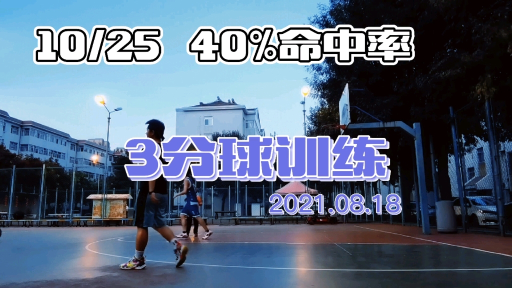 【打球日】日常训练 3分球 40%命中率