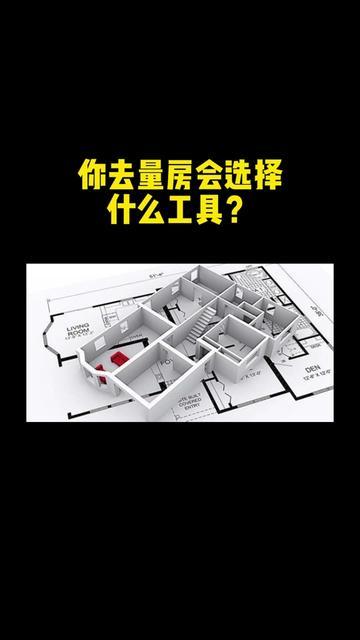 你去量房会选择什么工具?,3d效果图,户型图,装修设计