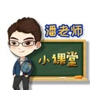 潘老师小课堂 