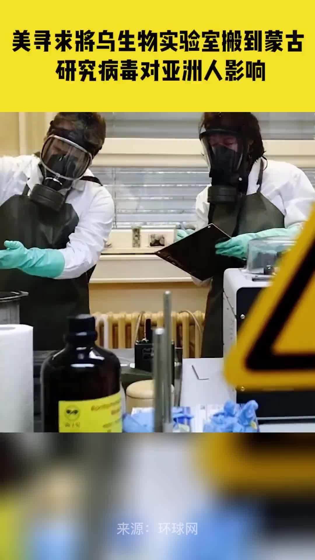 俄罗斯媒体11日报道,美国寻求将乌克兰生物实验室搬到蒙古,研究病毒...