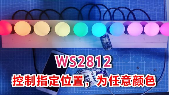 ESP8266驱动WS2812,手机APP控制指定位置,设置任意颜色