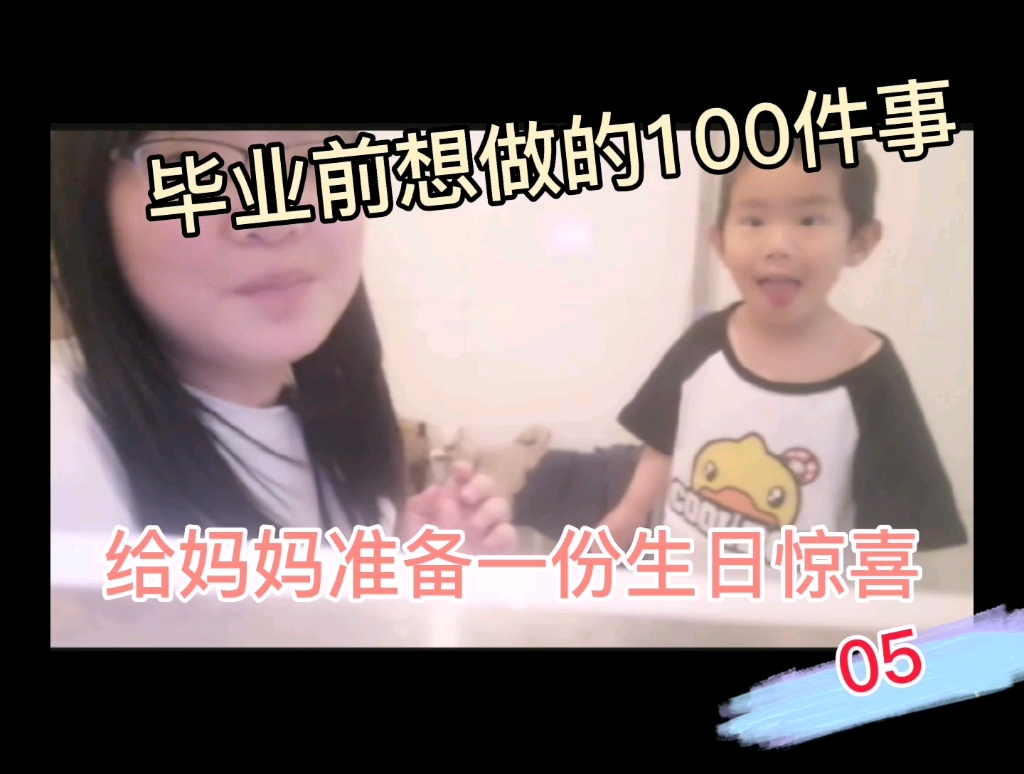 《毕业前想做的100件事》之给妈妈准备一份生日礼物(05)最想说的...