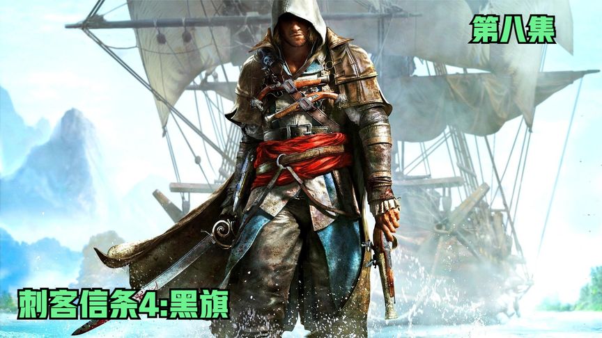 【刺客信条4:黑旗】无解说剧情流程 第八集