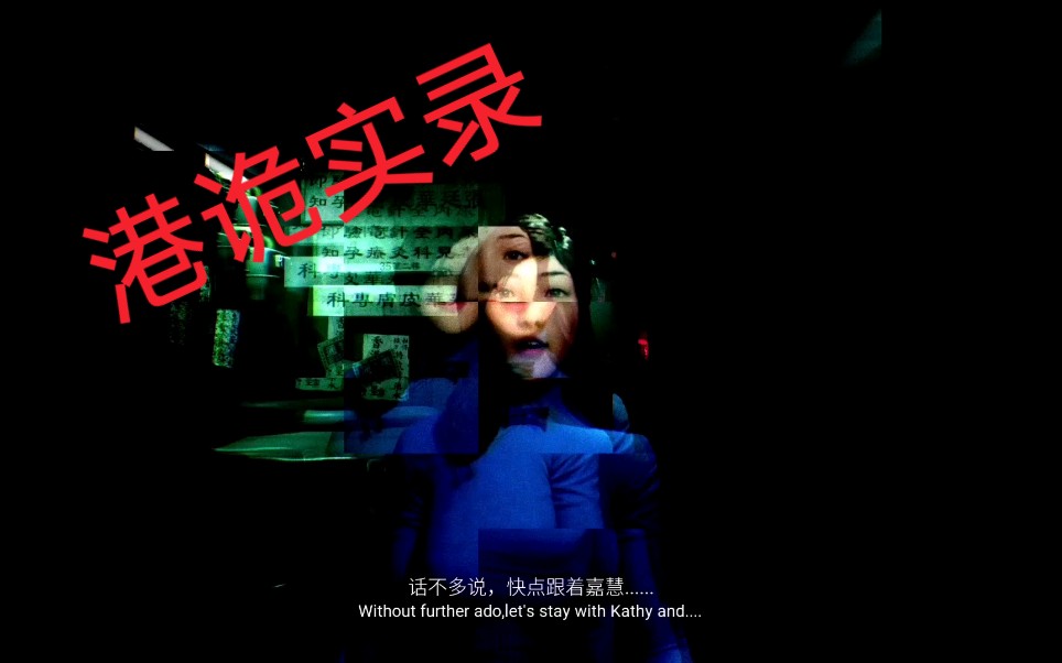 【港诡实录】全流程攻略实况