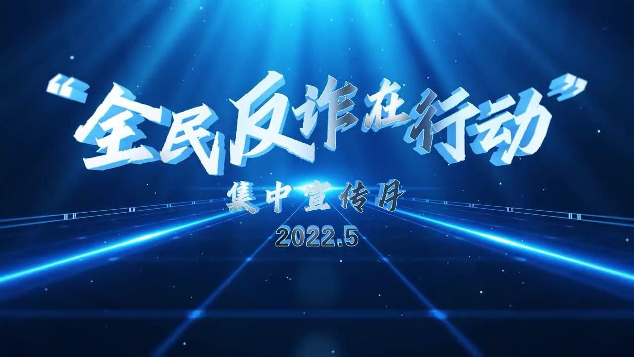 五大反诈利器之一键查卡#全民反诈在行动#刑侦利剑守护平安#全社会...