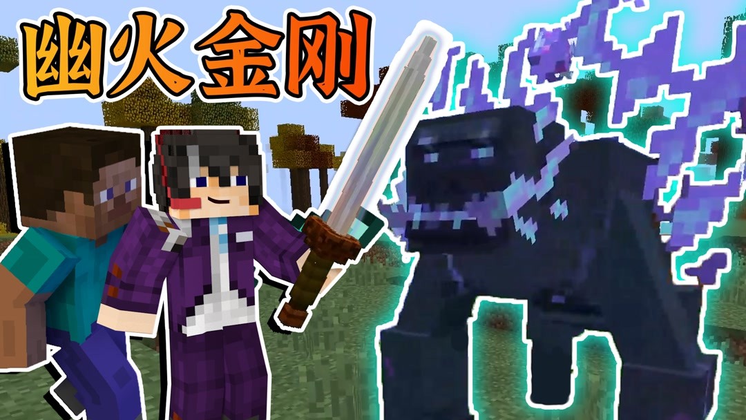 我的世界都市修真73:追杀九阶兽王,幽火金刚!