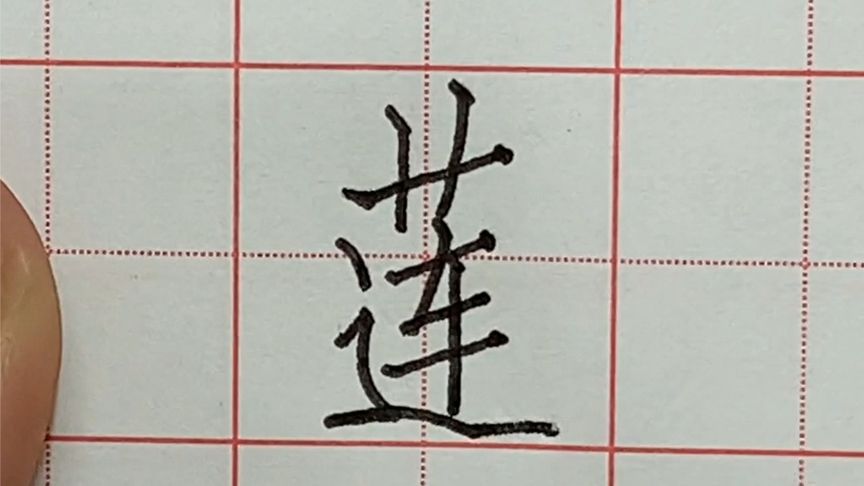 零起点硬笔书法课 人教版小学语文二年级下册第19课 小学生写字课