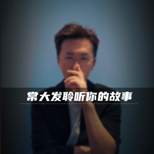 常大发聆听你的故事 