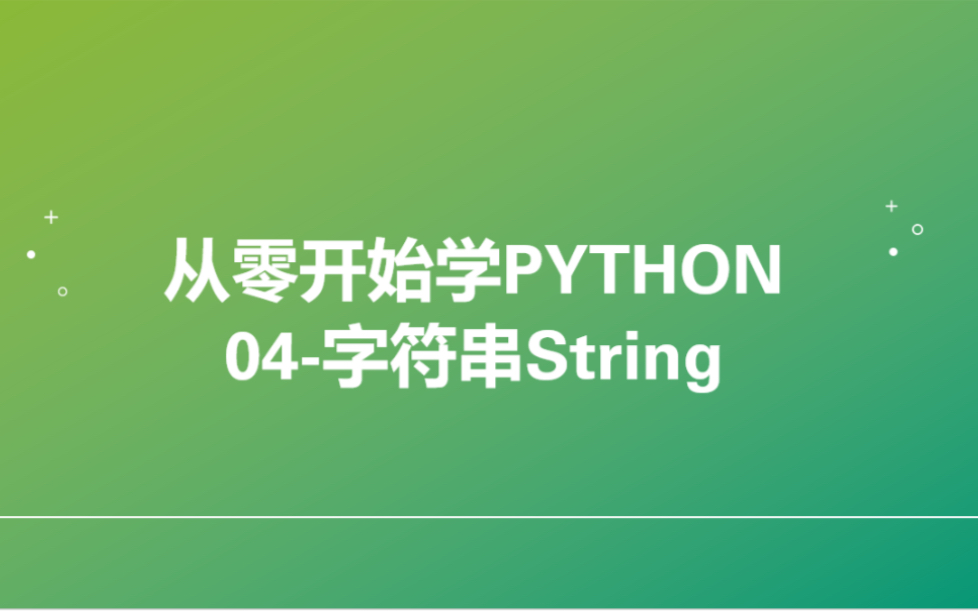 从零开始学Python-04-字符串String,最简单易懂,最适合零基础的教程