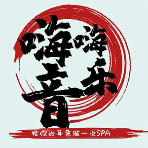 嗨嗨听音乐 