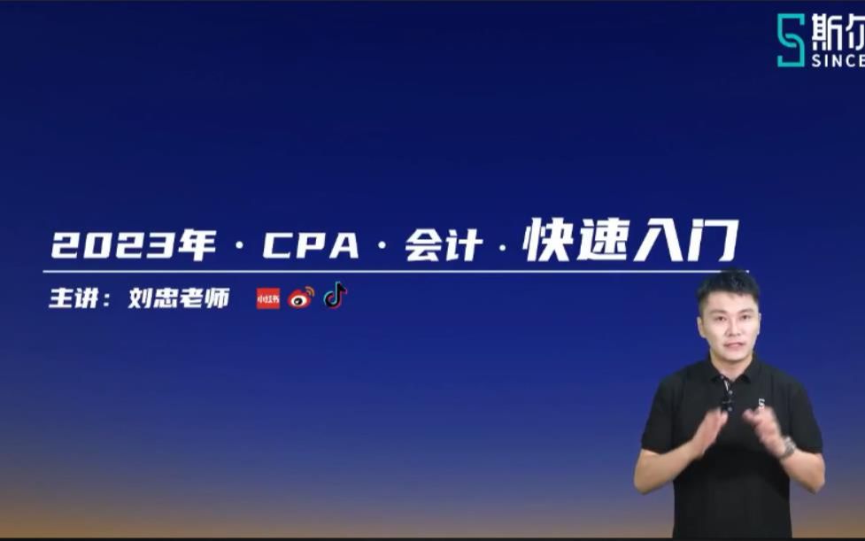 2023年注册会计师 2023年注会 CPA 会计 刘忠+蒋明乐