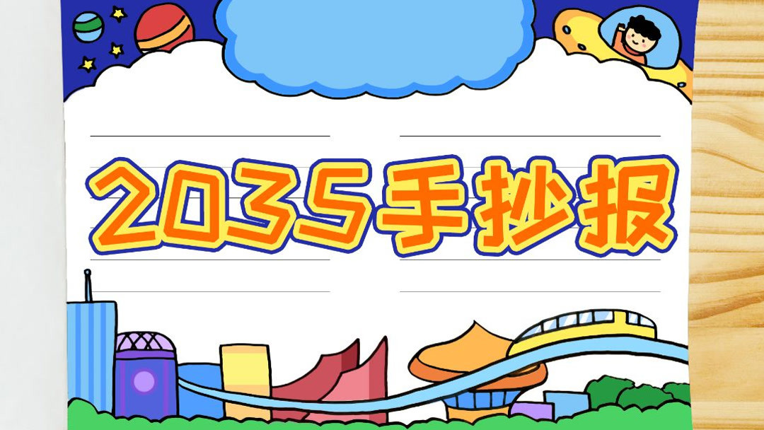 2035年我的祖国手抄报模板,简单又漂亮