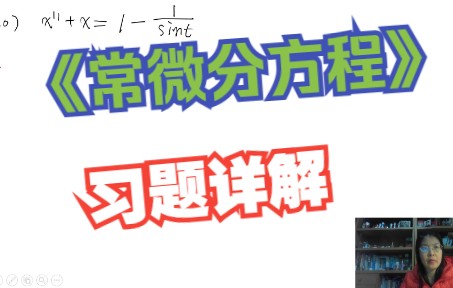 4.2 常系数线性微分方程的解法第2题(20)