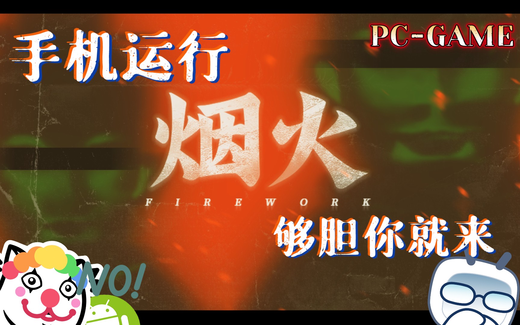 手机运行国产恐怖游戏《烟火》“我的手机卡死了,难道是。ߘ�”