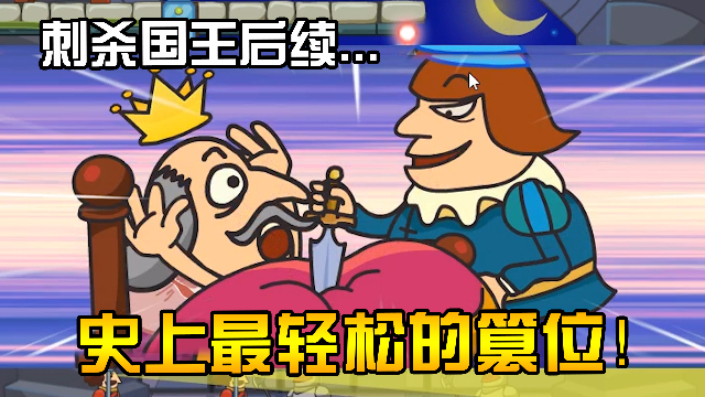 刺客任务2:刺杀国王隐藏剧情?真正的国王是他?这不科学