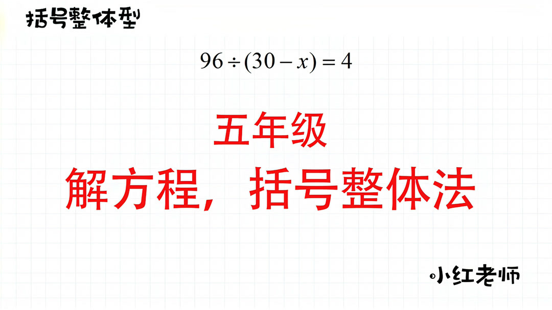 五年级 解方程 含括号的方程怎么解