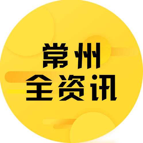 常州全资讯 