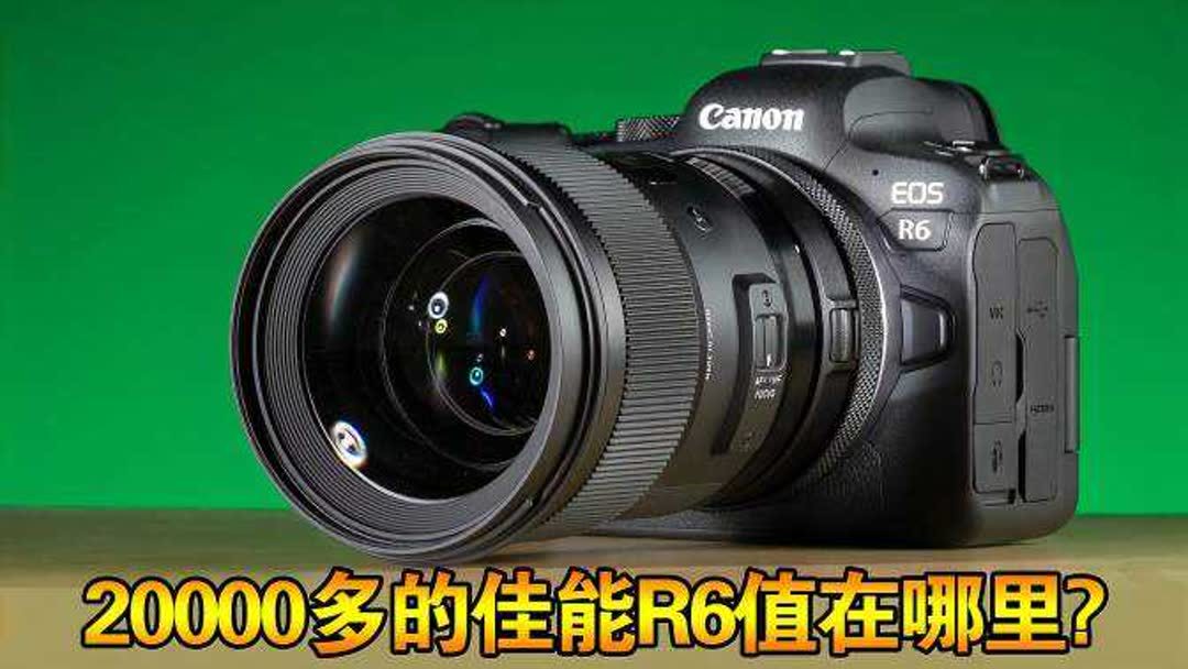 20000多的佳能R6微单相机值在哪里?