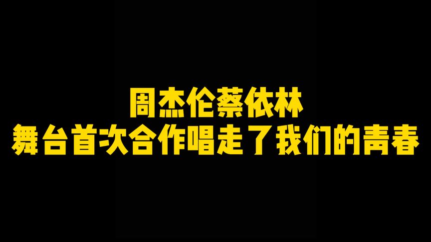 十年前的头版头条!周杰伦蔡依林合作舞台你们的青春还在吗?