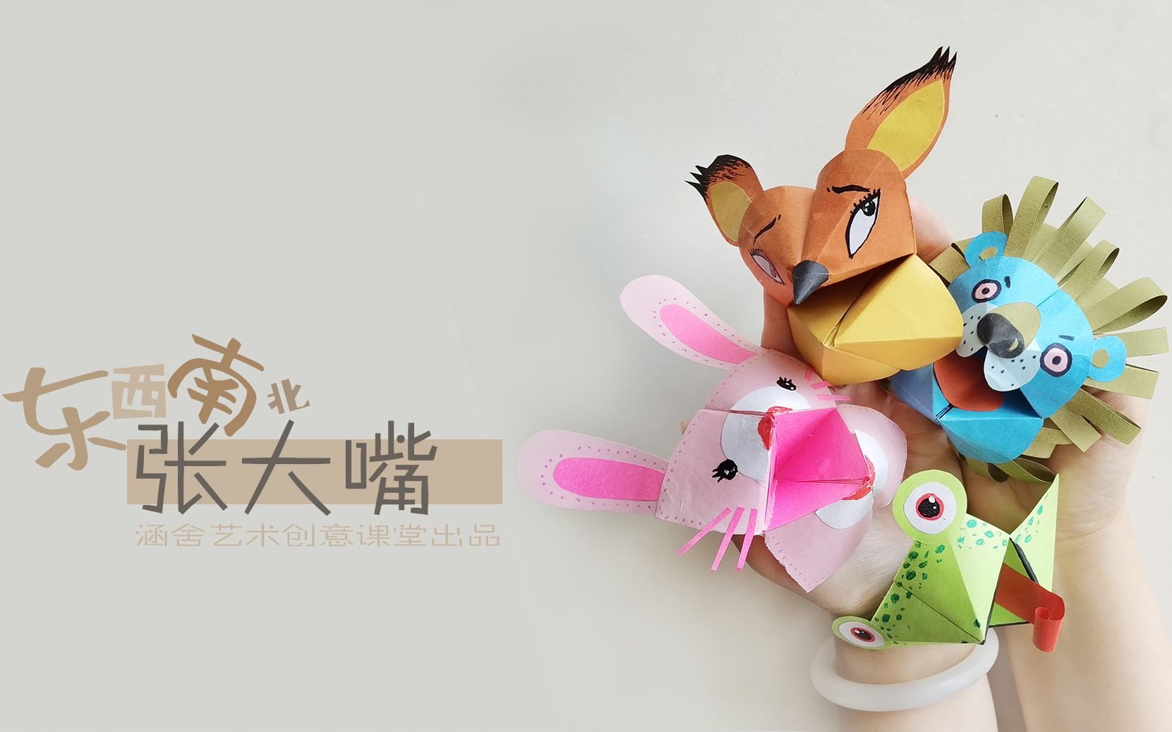 【儿童美术课堂】东西南北张大嘴