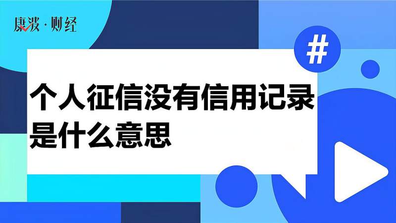 个人征信没有信用记录是什么意思