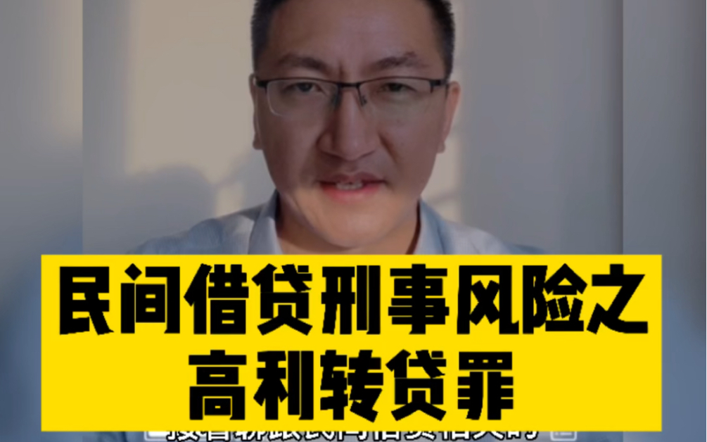 【民间借贷专题】民间借贷刑事风险之—高利转贷罪