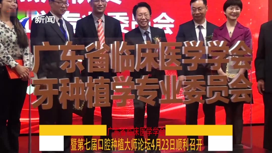 ...新闻报道(广东临床医学学会牙种植学专业委员会第一次代表大会)20秒