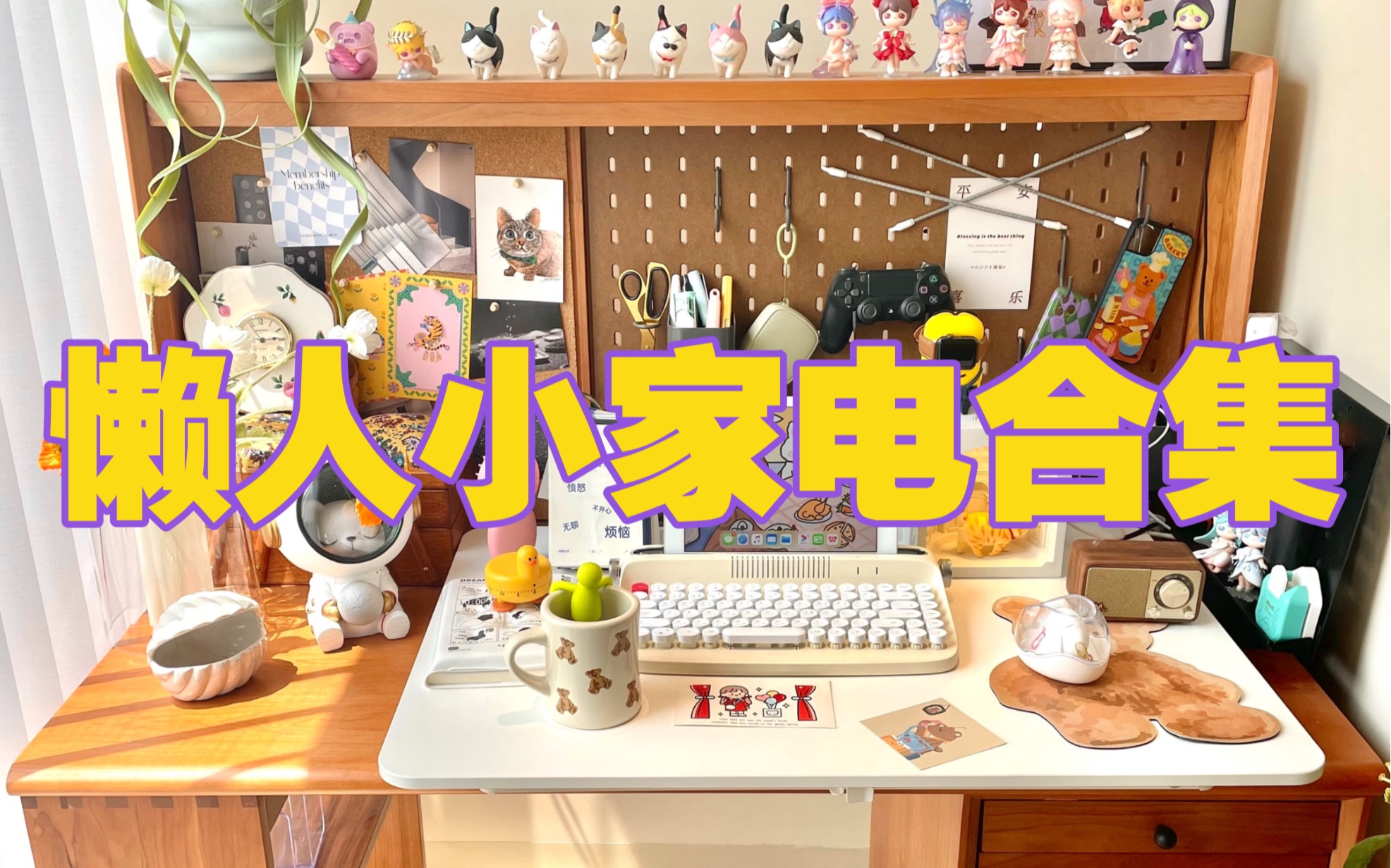 9个懒人幸福感实用小家电!不看后悔哦～