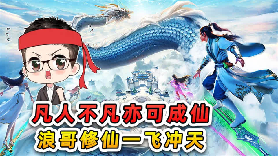 凡人修仙传人界篇:凡人不凡亦可成仙,浪哥修仙一飞冲天!