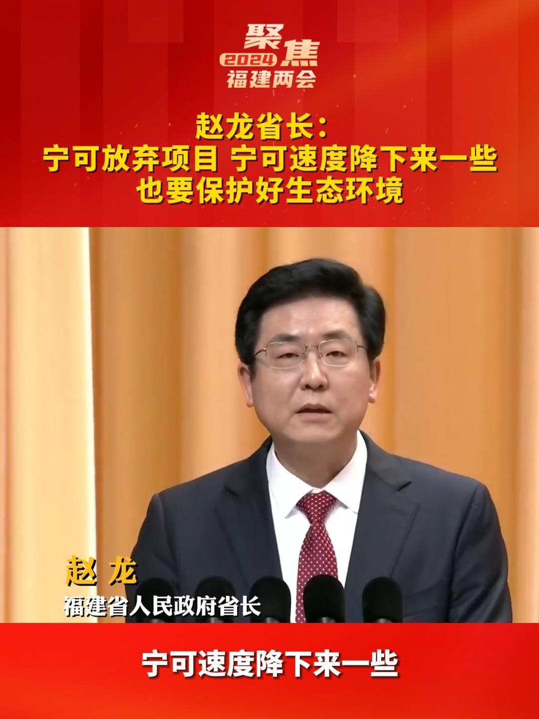 宁可放弃项目,宁可速度降下来一些,也要保护好生态环境