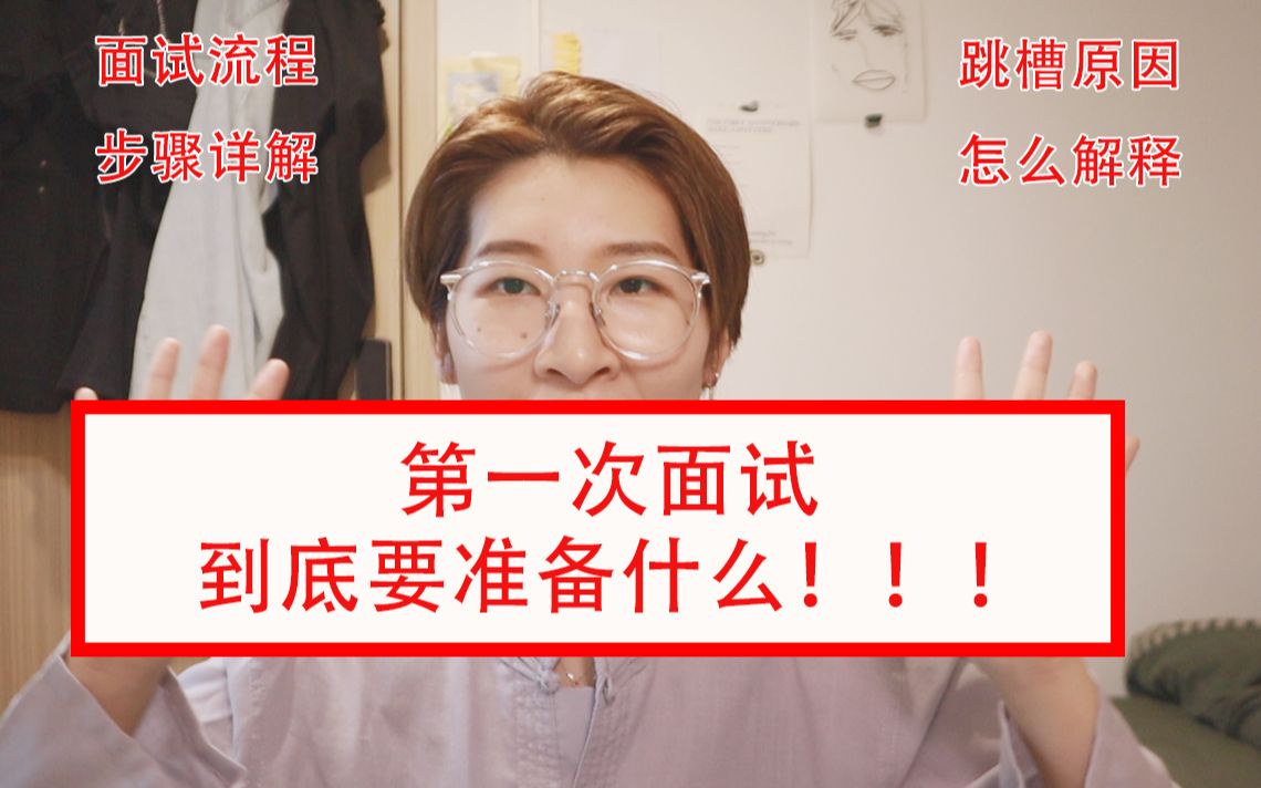 第一次面试要准备点啥 | 面试流程 绝对不能说的跳槽原因