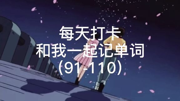 每天打卡,和我一起记单词(91-110)四级词汇