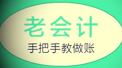 会计做账视频教程——工业企业真账实操(二)