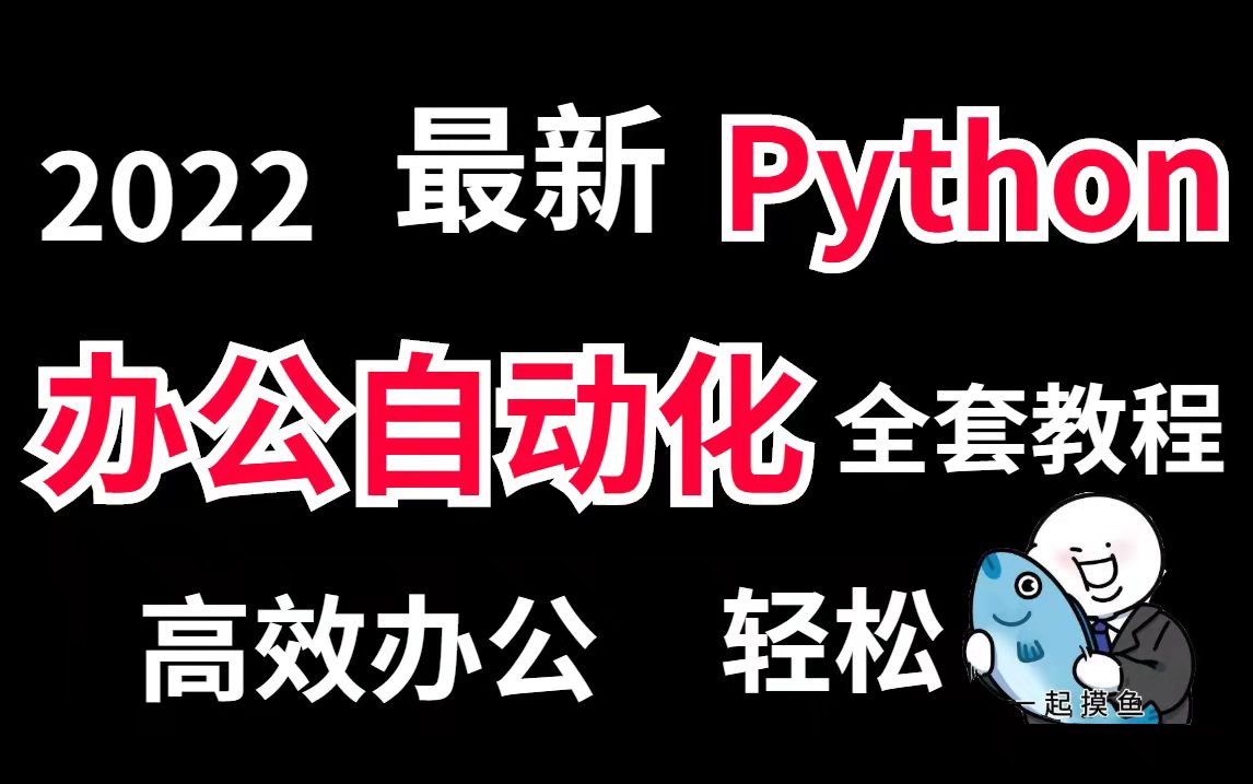自动化办公必备神器!精心整理Python办公自动化全套教程,让你从小白...