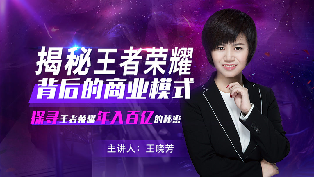 剖析王者荣耀的商业模式,企业怎样才能赚到钱?