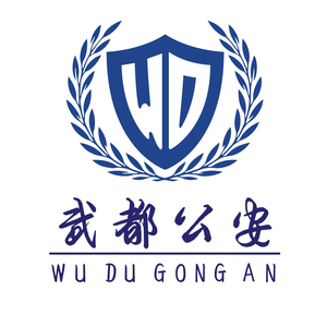 武都公安 