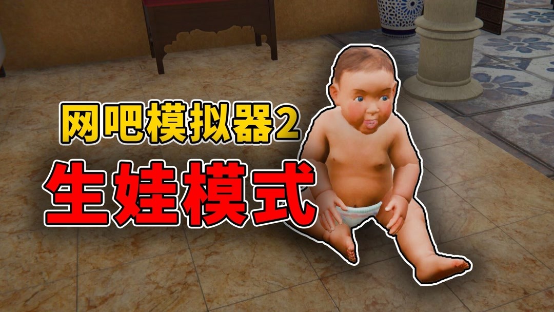 网吧模拟器2:一个开网吧的游戏居然能生孩子?
