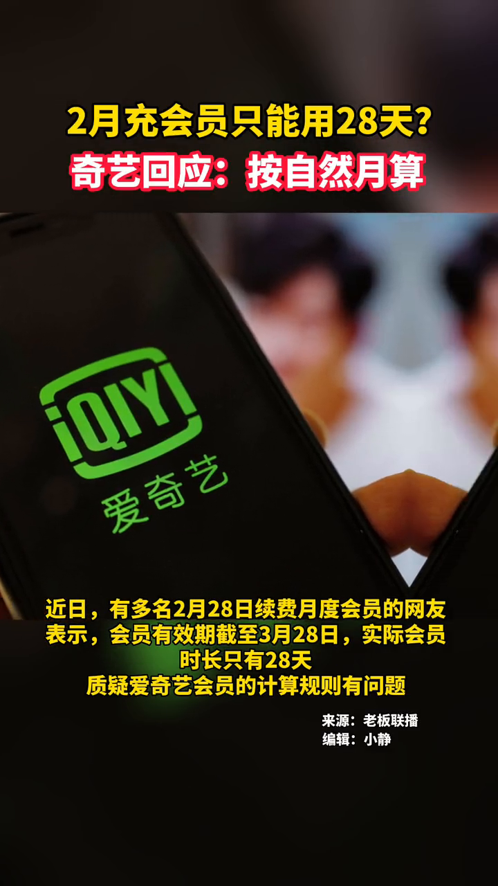 爱奇艺回应2月充会员只能用28天