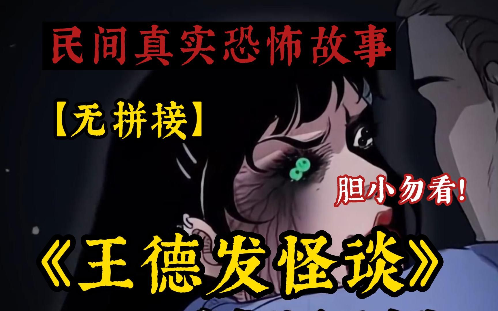 【民间超真实恐怖】无拼接!一口气看完9999+《民间诡异故事之王德发...