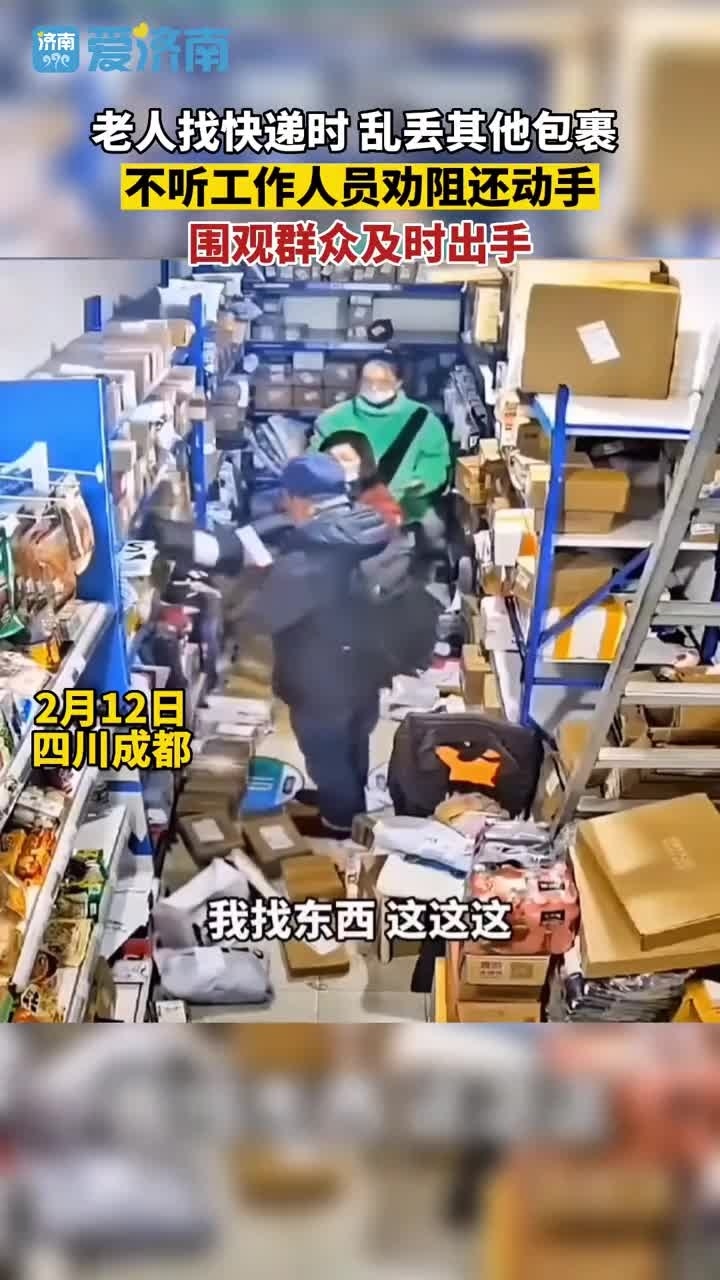 老人找快递时乱丢其他包裹,不听工作人员劝阻还动手。围观群众及时...
