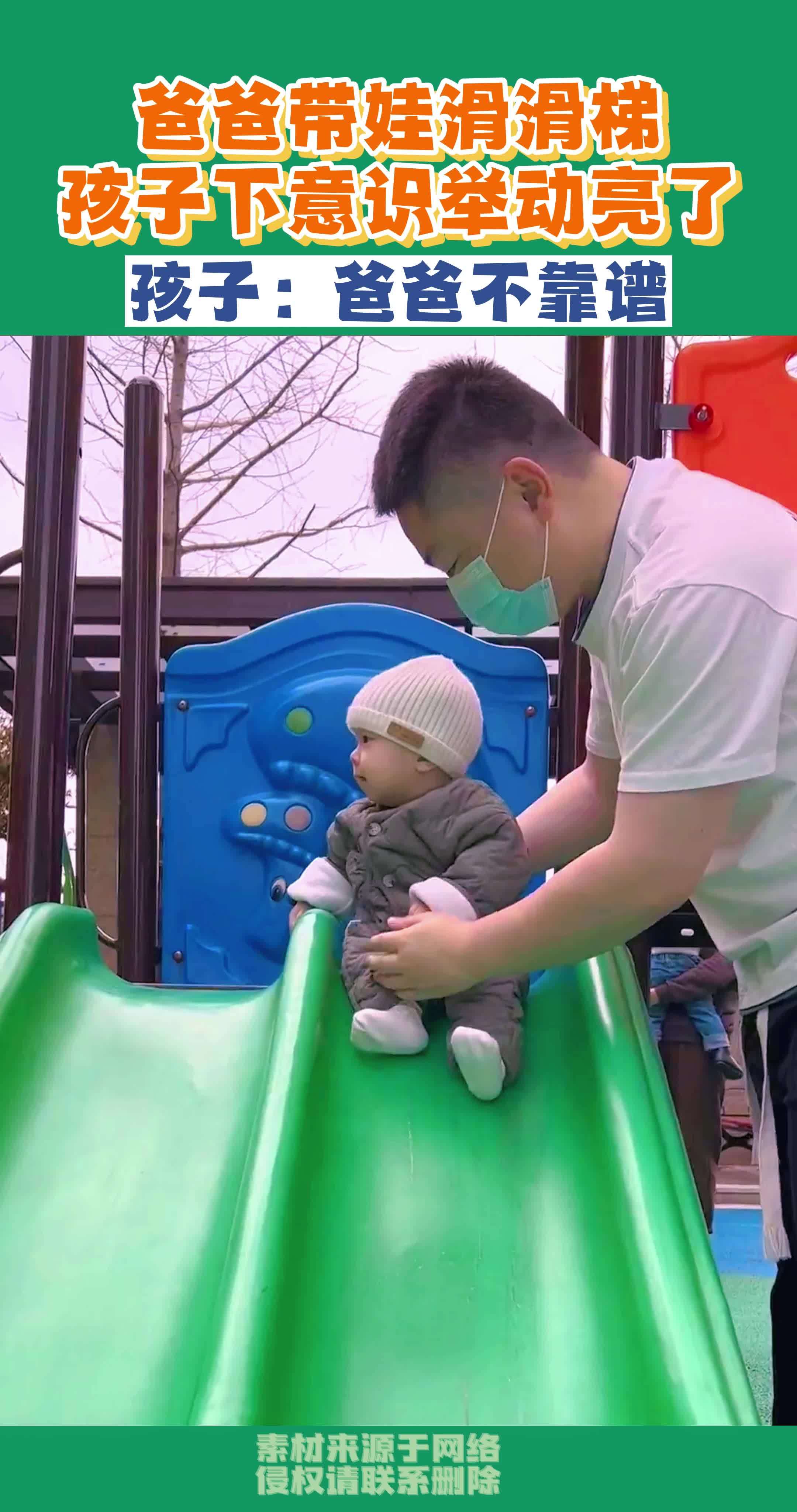 爸爸带娃滑滑梯,孩子下意识举动亮了,孩子:爸爸不靠谱