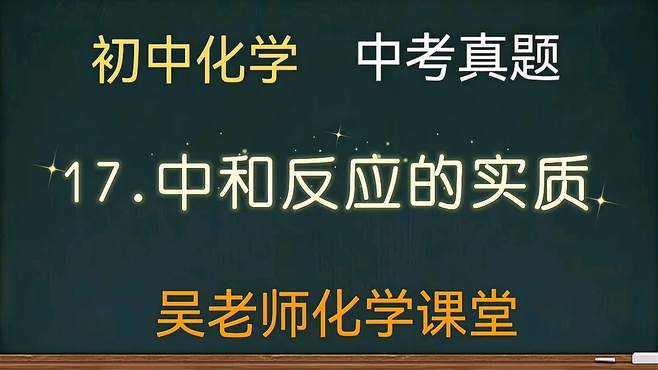 初中化学丨酸碱中和反应,实质是什么?两种离子反应生成水