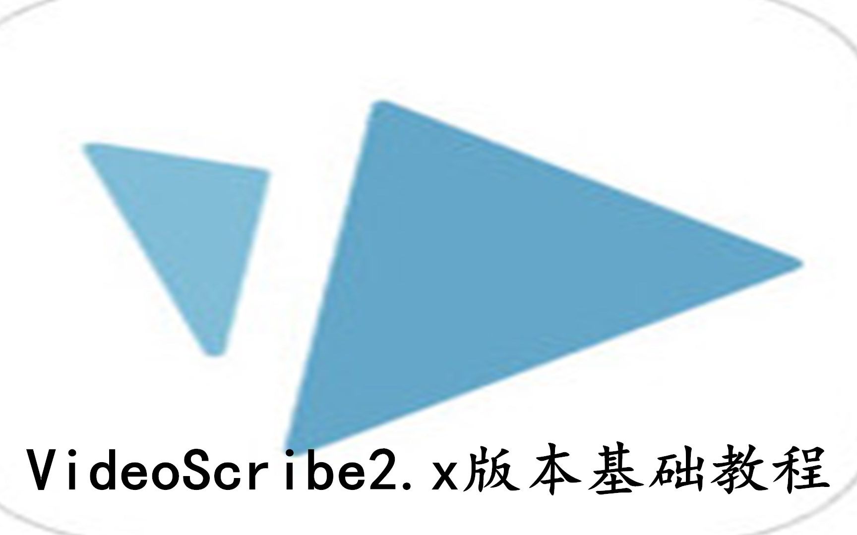 videoscribe2.x手绘视频系列教程