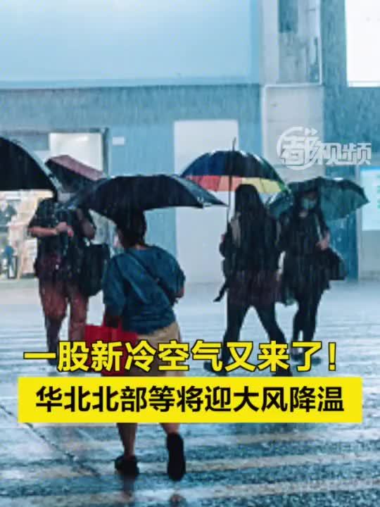 一股新冷空气又要来了!华北北部等将迎大风降温